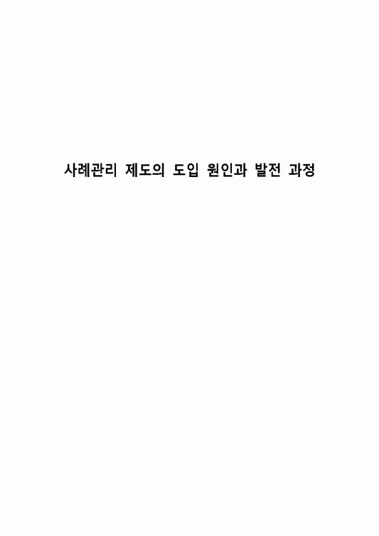 사례관리 제도의 도입 원인과 발전 과정