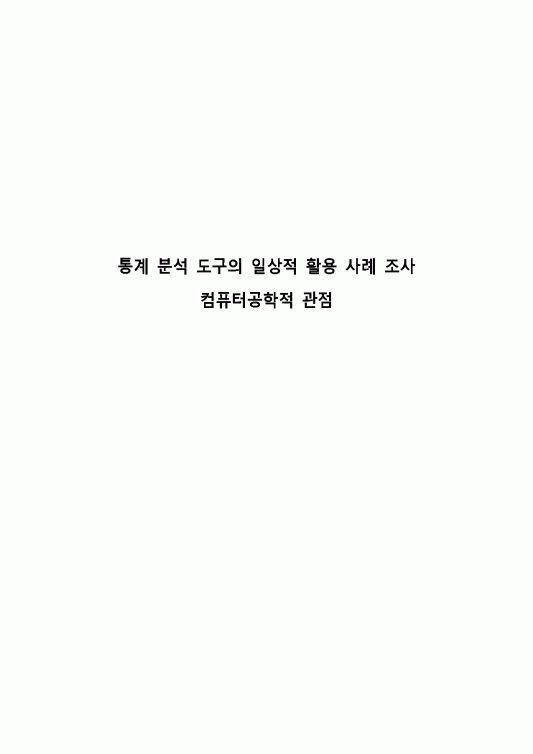 통계 분석 도구의 일상적 활용 사례 조사 컴퓨터공학적 관점