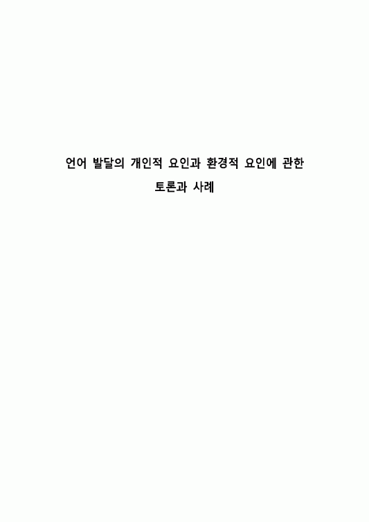 언어 발달의 개인적 요인과 환경적 요인에 관한 토론과 사례