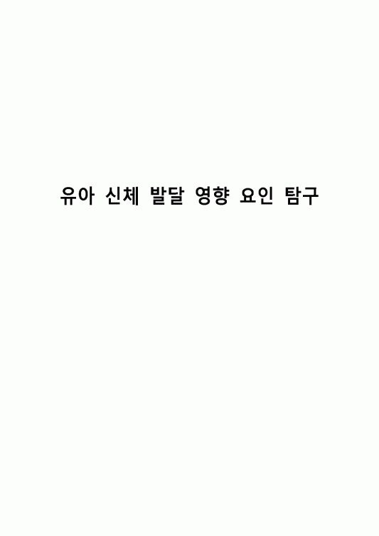유아 신체 발달 영향 요인 탐구