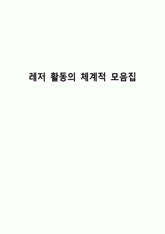 레저 활동의 체계적 모음집