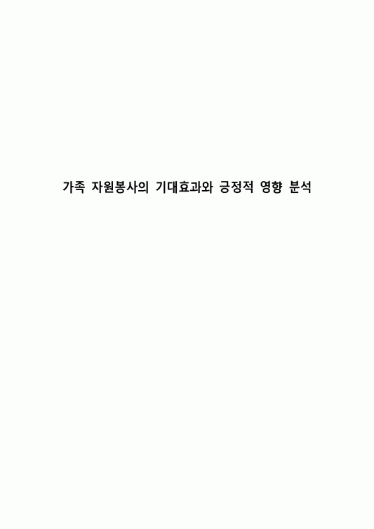 가족 자원봉사의 기대효과와 긍정적 영향 분석