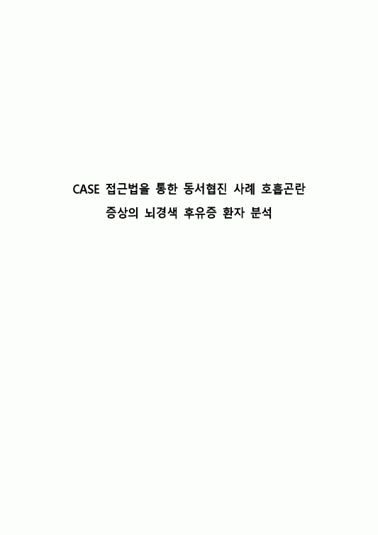 CASE 접근법을 통한 동서협진 사례 호흡곤란 증상의 뇌경색 후유증 환자 분석
