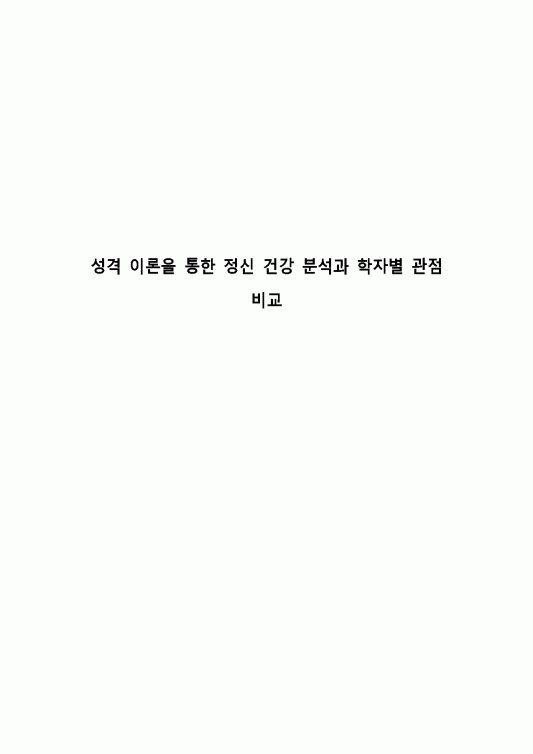 성격 이론을 통한 정신 건강 분석과 학자별 관점 비교