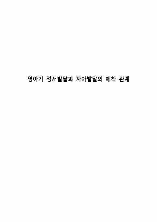 영아기 정서발달과 자아발달의 애착 관계