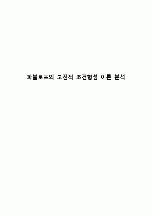 파블로프의 고전적 조건형성 이론 분석