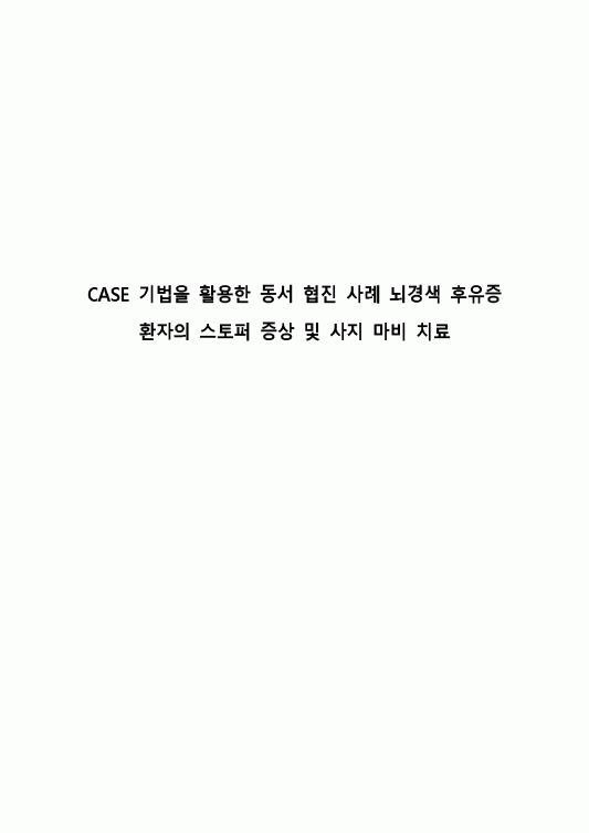 CASE 기법을 활용한 동서 협진 사례 뇌경색 후유증 환자의 스토퍼 증상 및 사지 마비 치료