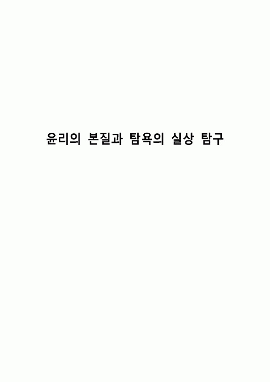윤리의 본질과 탐욕의 실상 탐구