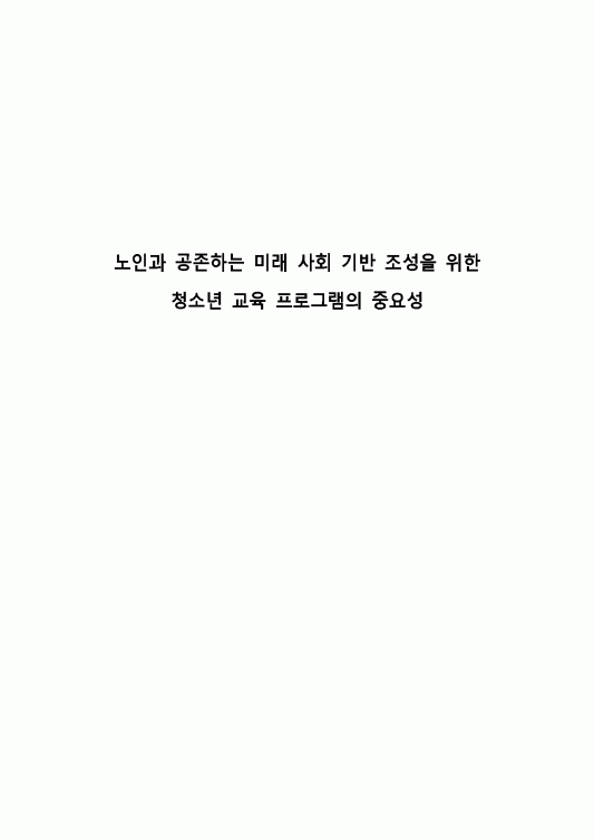 노인과 공존하는 미래 사회 기반 조성을 위한 청소년 교육 프로그램의 중요성