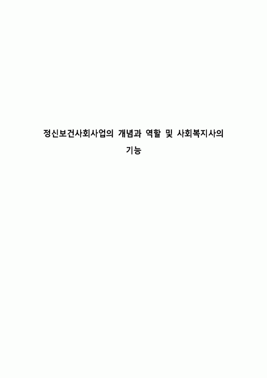 정신보건사회사업의 개념과 역할 및 사회복지사의 기능