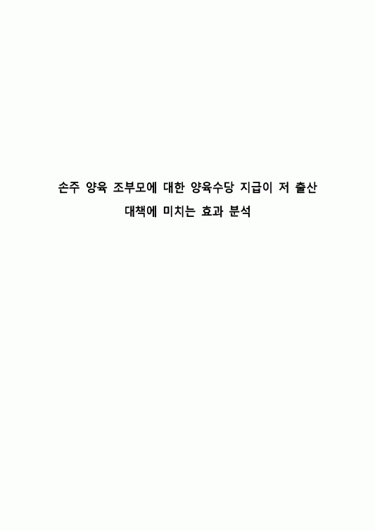 손주 양육 조부모에 대한 양육수당 지급이 저 출산 대책에 미치는 효과 분석