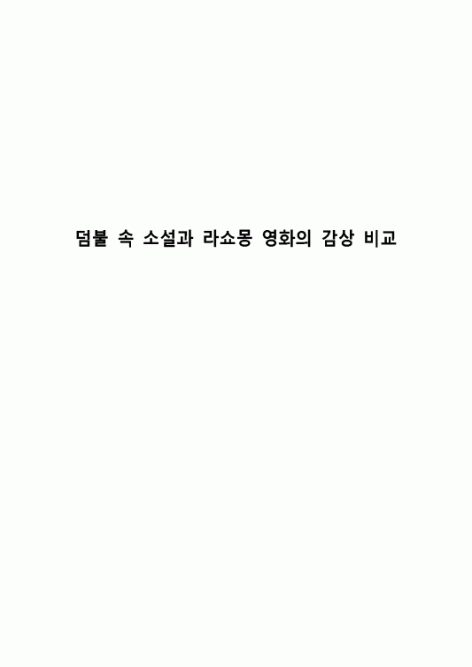 덤불 속 소설과 라쇼몽 영화의 감상 비교