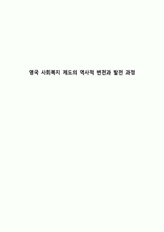 영국 사회복지 제도의 역사적 변천과 발전 과정