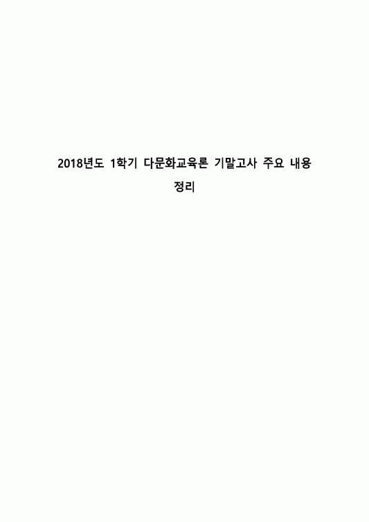 2018년도 1학기 다문화교육론 기말고사 주요 내용 정리