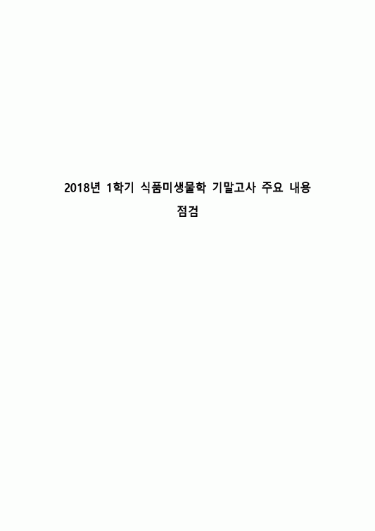 2018년 1학기 식품미생물학 기말고사 주요 내용 점검