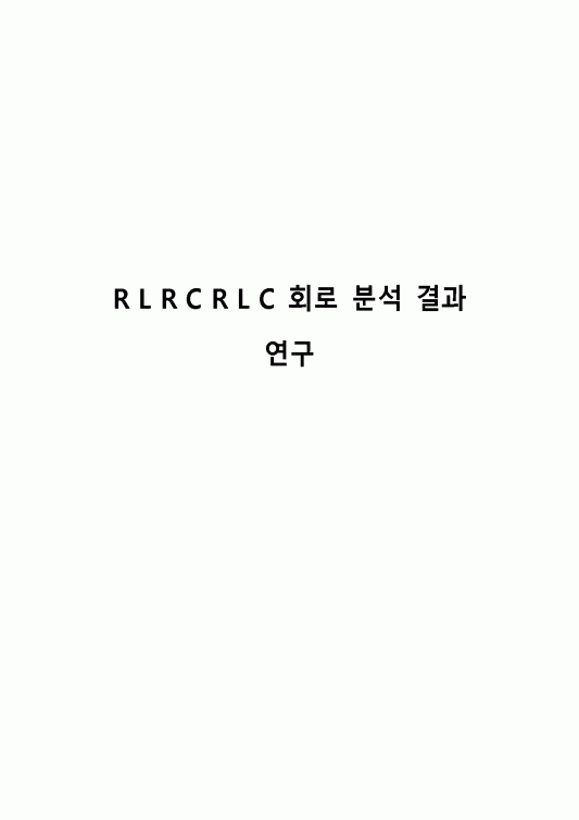 R L R C R L C 회로 분석 결과 연구