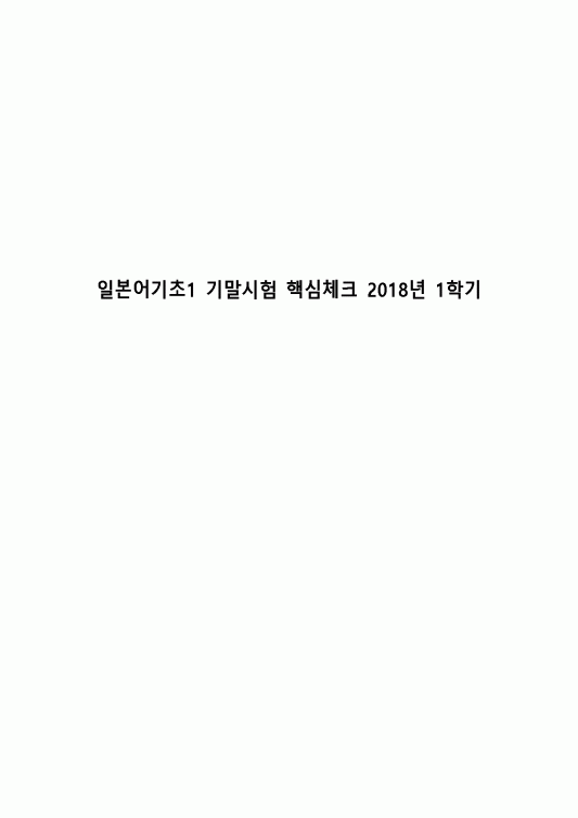 일본어기초1 기말시험 핵심체크 2018년 1학기