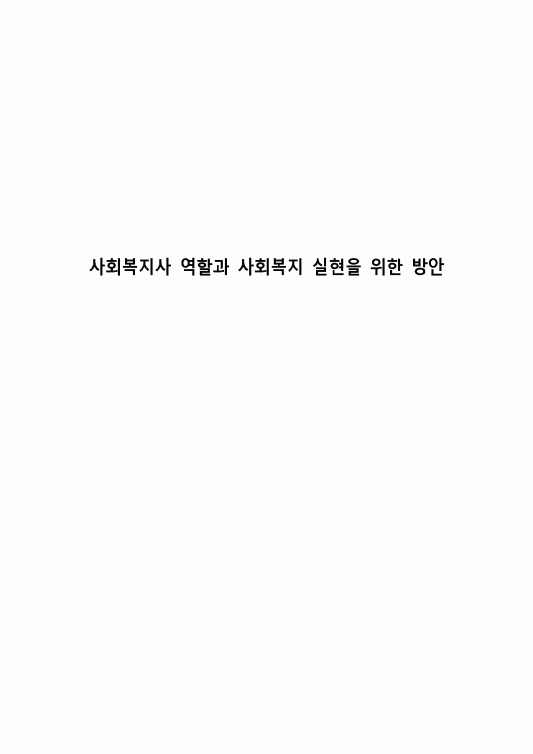 사회복지사 역할과 사회복지 실현을 위한 방안