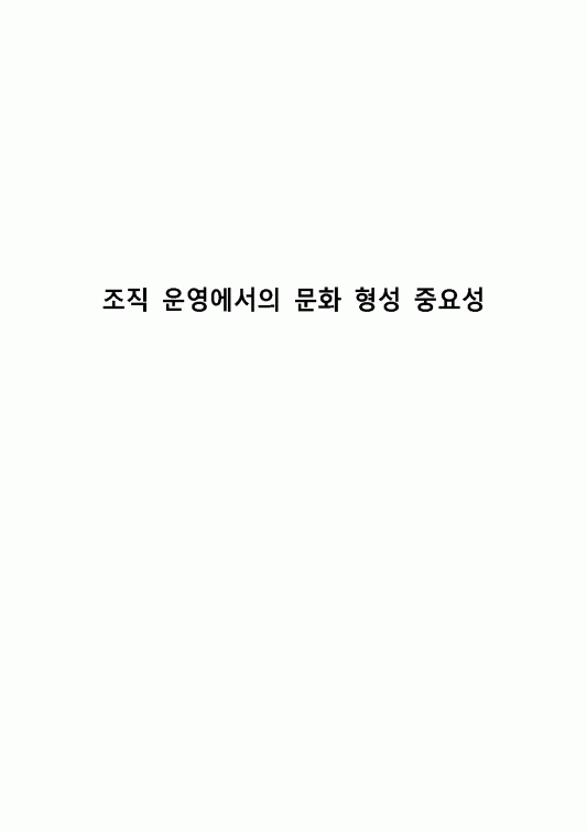 조직 운영에서의 문화 형성 중요성