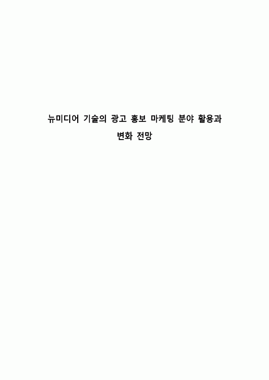 뉴미디어 기술의 광고 홍보 마케팅 분야 활용과 변화 전망