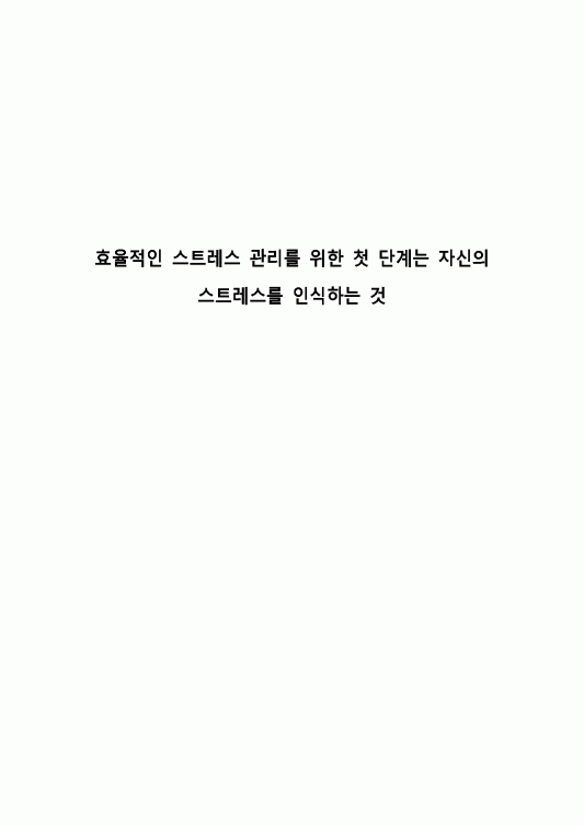 효율적인 스트레스 관리를 위한 첫 단계는 자신의 스트레스를 인식하는 것