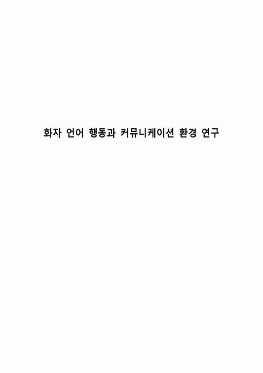 화자 언어 행동과 커뮤니케이션 환경 연구