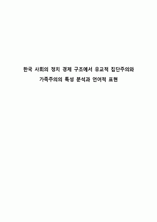 한국 사회의 정치 경제 구조에서 유교적 집단주의와 가족주의의 특성 분석과 언어적 표현