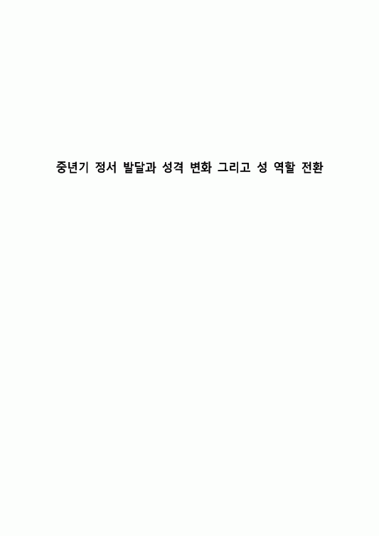 중년기 정서 발달과 성격 변화 그리고 성 역할 전환