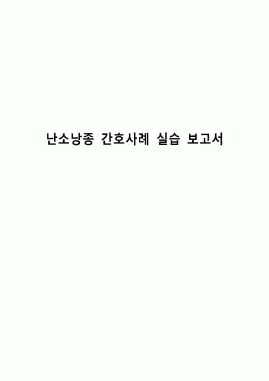 난소낭종 간호사례 실습 보고서