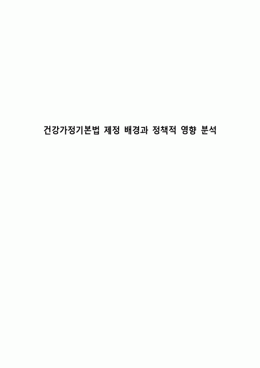 건강가정기본법 제정 배경과 정책적 영향 분석