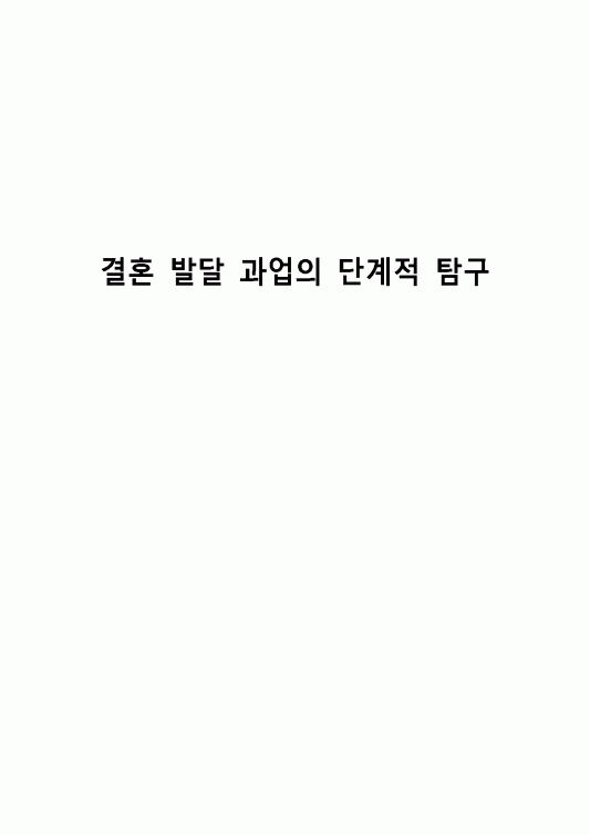 결혼 발달 과업의 단계적 탐구