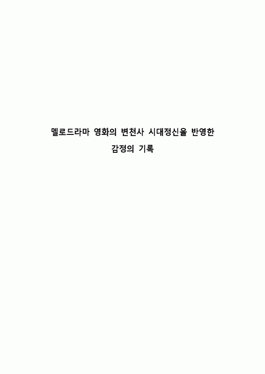 멜로드라마 영화의 변천사 시대정신을 반영한 감정의 기록