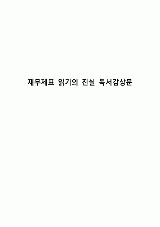 재무제표 읽기의 진실 독서감상문