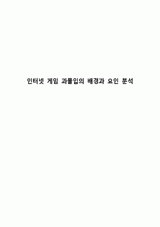 인터넷 게임 과몰입의 배경과 요인 분석