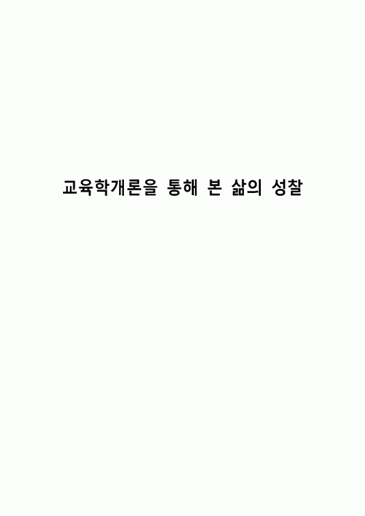 교육학개론을 통해 본 삶의 성찰