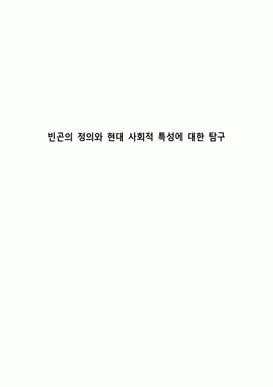 빈곤의 정의와 현대 사회적 특성에 대한 탐구
