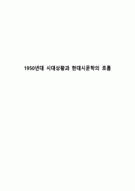 1950년대 시대상황과 현대시문학의 흐름