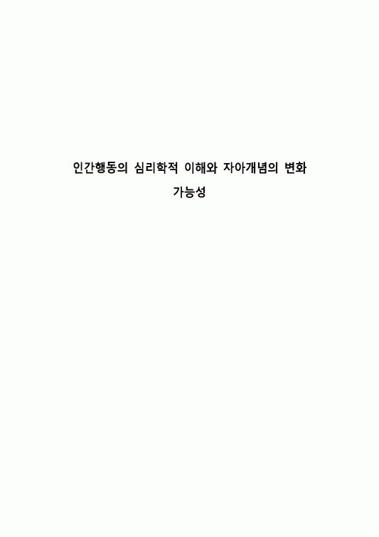 인간행동의 심리학적 이해와 자아개념의 변화 가능성