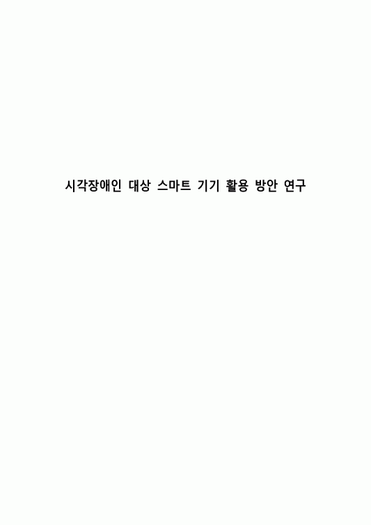 시각장애인 대상 스마트 기기 활용 방안 연구