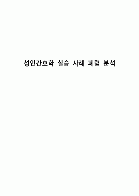 성인간호학 실습 사례 폐렴 분석