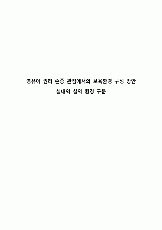 영유아 권리 존중 관점에서의 보육환경 구성 방안 실내와 실외 환경 구분