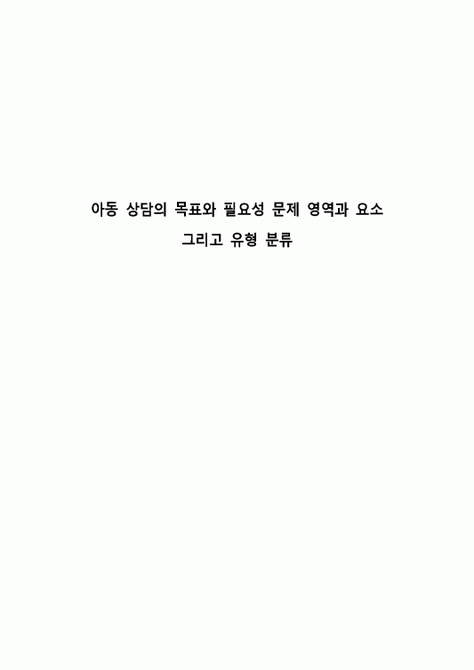 아동 상담의 목표와 필요성 문제 영역과 요소 그리고 유형 분류