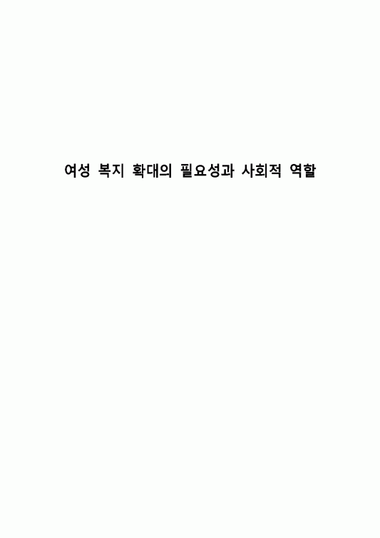 여성 복지 확대의 필요성과 사회적 역할