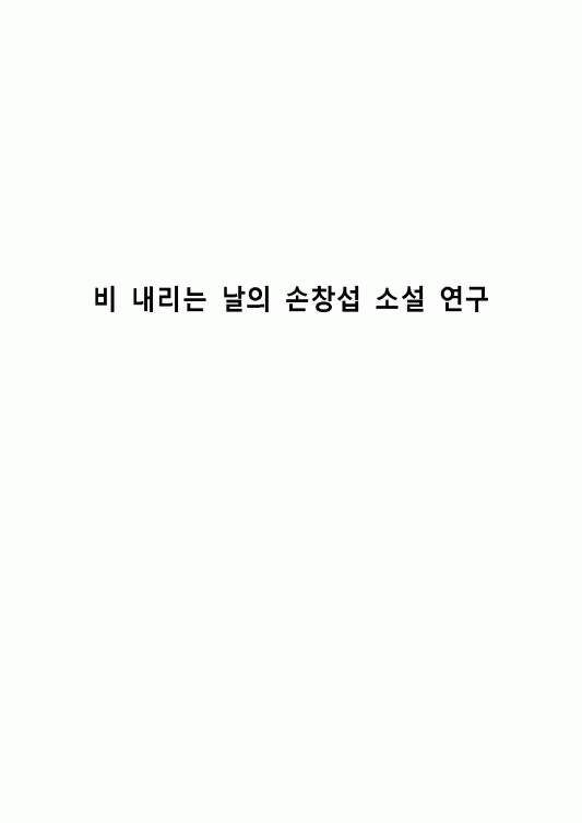 비 내리는 날의 손창섭 소설 연구