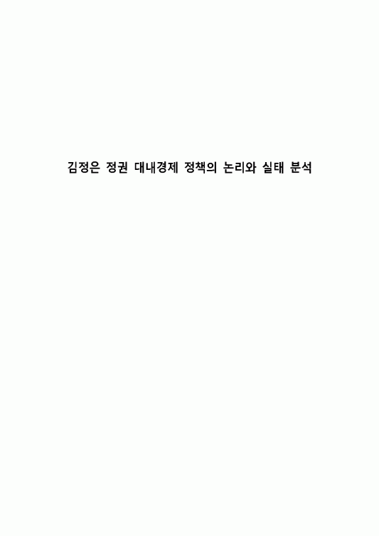김정은 정권 대내경제 정책의 논리와 실태 분석
