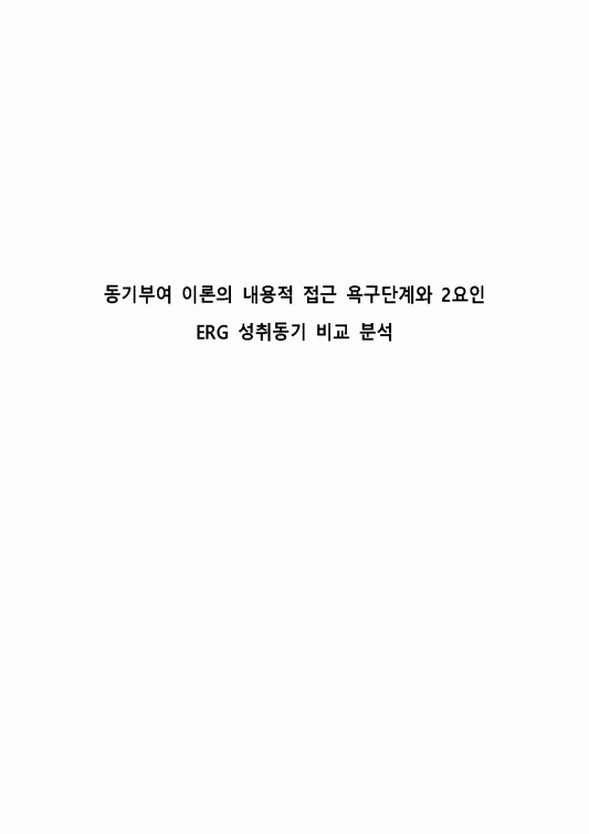 동기부여 이론의 내용적 접근 욕구단계와 2요인 ERG 성취동기 비교 분석