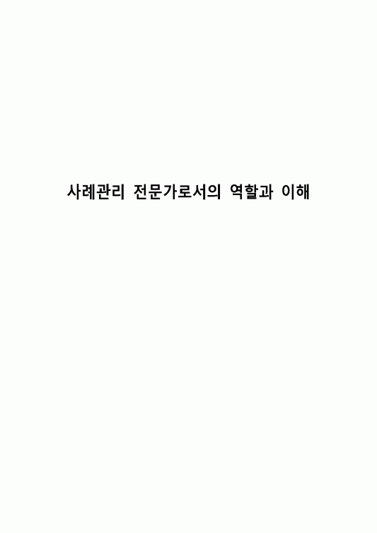 사례관리 전문가로서의 역할과 이해