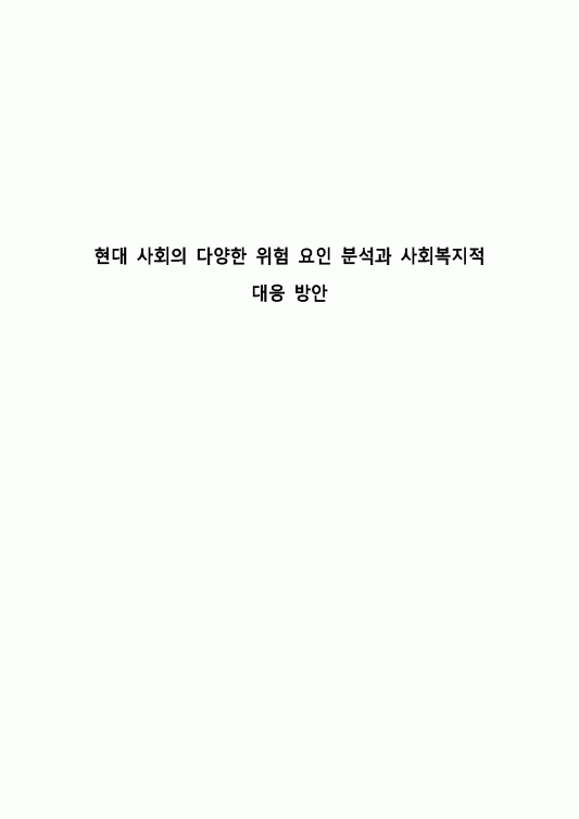 현대 사회의 다양한 위험 요인 분석과 사회복지적 대응 방안