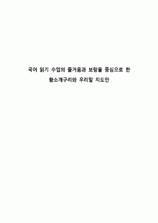 국어 읽기 수업의 즐거움과 보람을 중심으로 한 황소개구리와 우리말 지도안