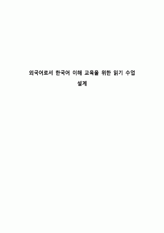 외국어로서 한국어 이해 교육을 위한 읽기 수업 설계